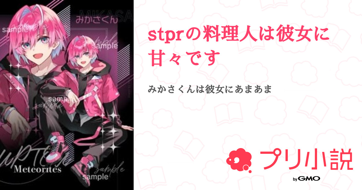 stprの料理人は彼女に甘々です - 全5話 【連載中】（星波ゆずき 星詠優羽ちゃんとペア画中さんの夢小説） | 無料スマホ夢小説ならプリ小説 byGMO